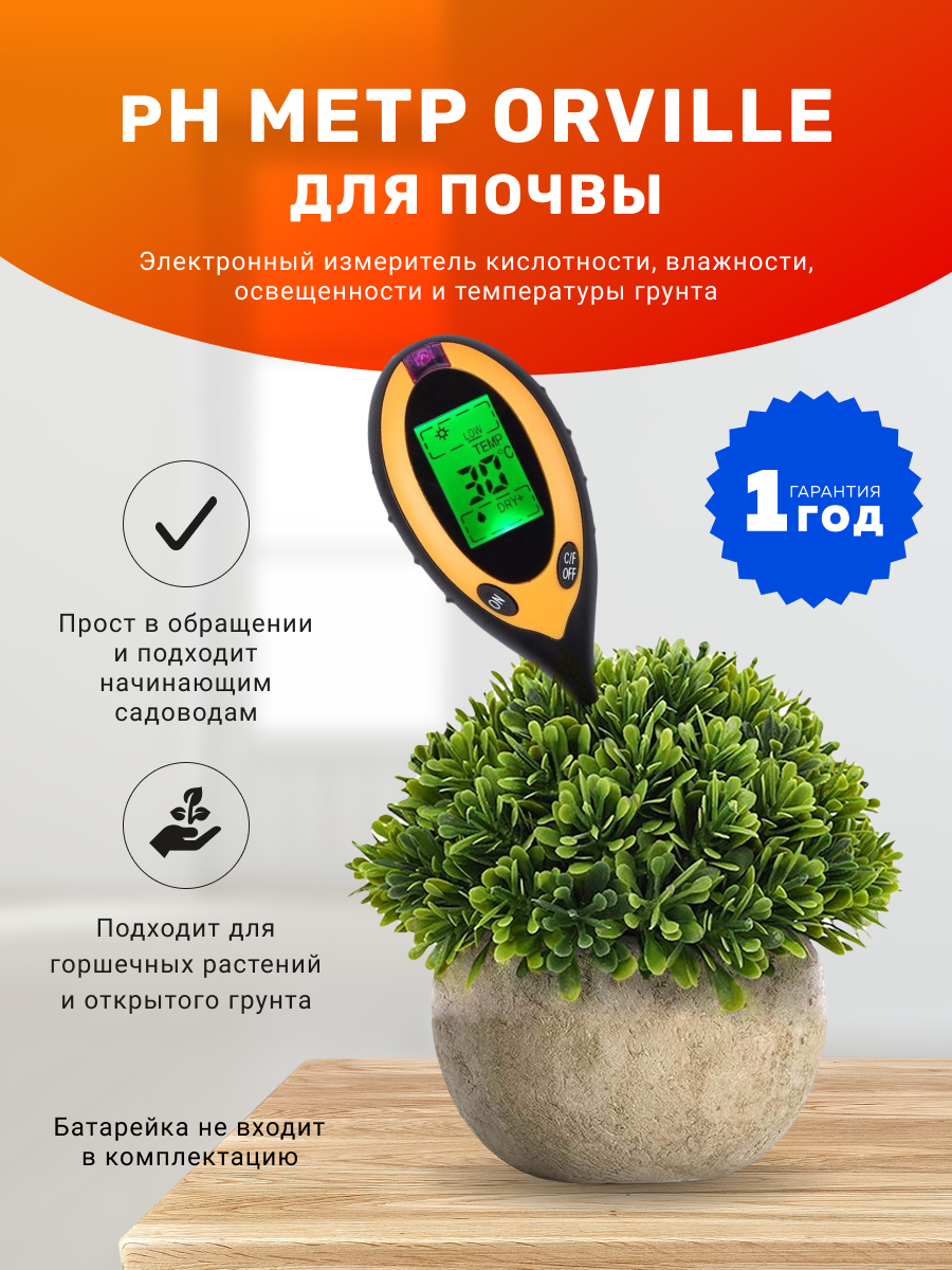 PH метр Orville для почвы, электронный измеритель уровня PH, влажности, освещенности и температуры грунта