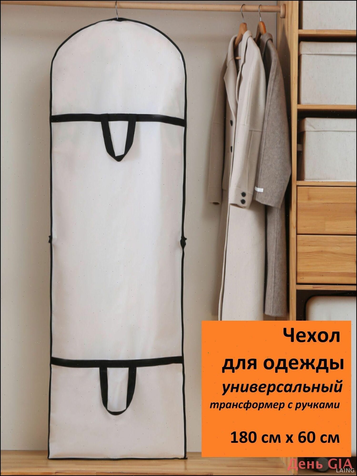 Чехол для одежды