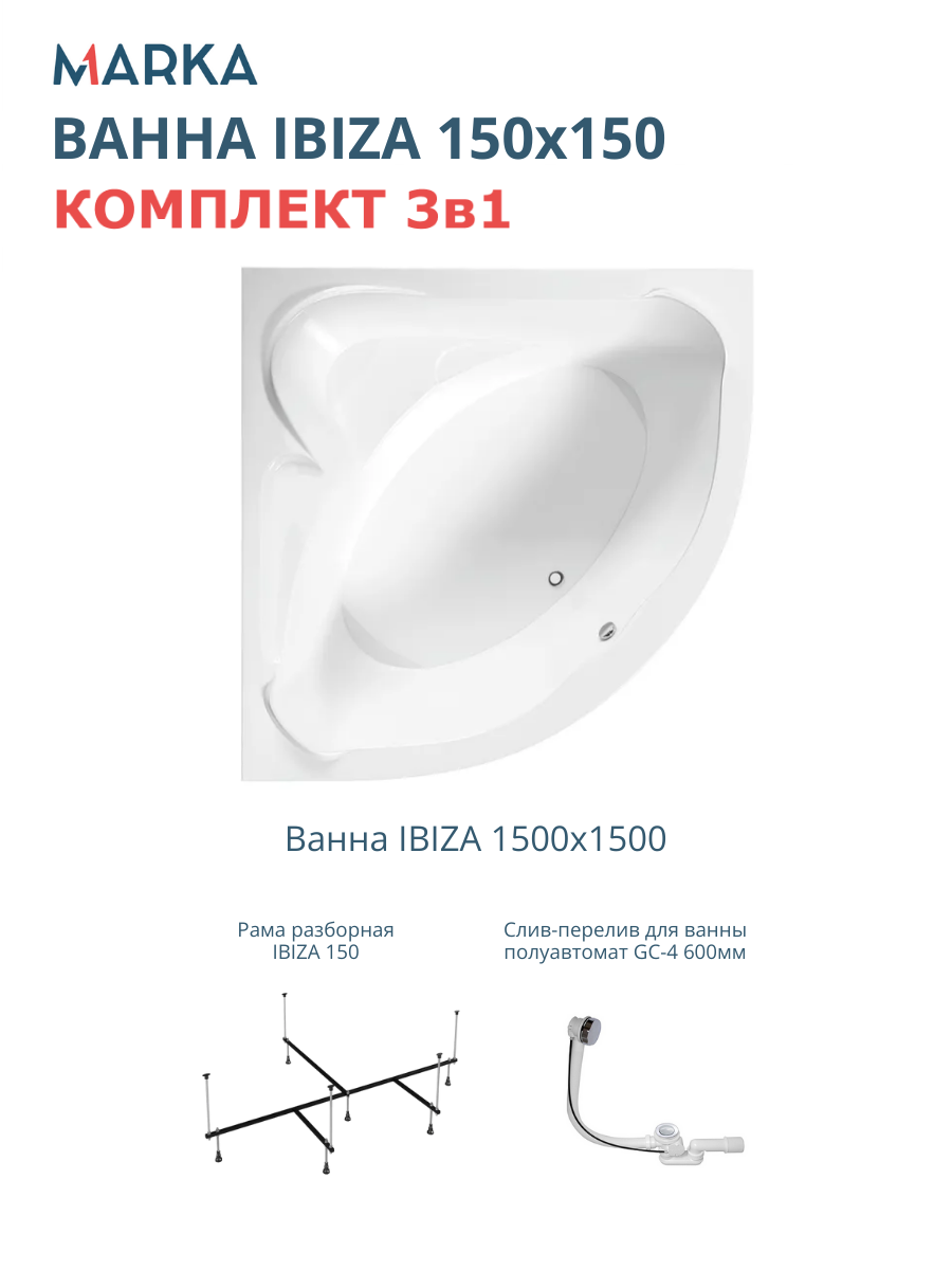 Ванна акриловая угловая 150х150 см IBIZA комплект 3в1: Угловая ванна, стальная рама, слив-перелив 01иб1515ск