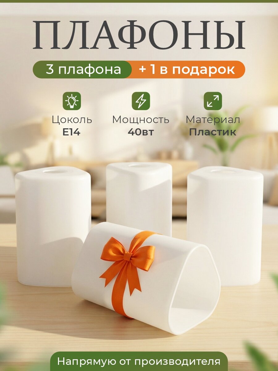 Набор запасных пластиковых плафонов для люстры 4*Е14 Треугольник