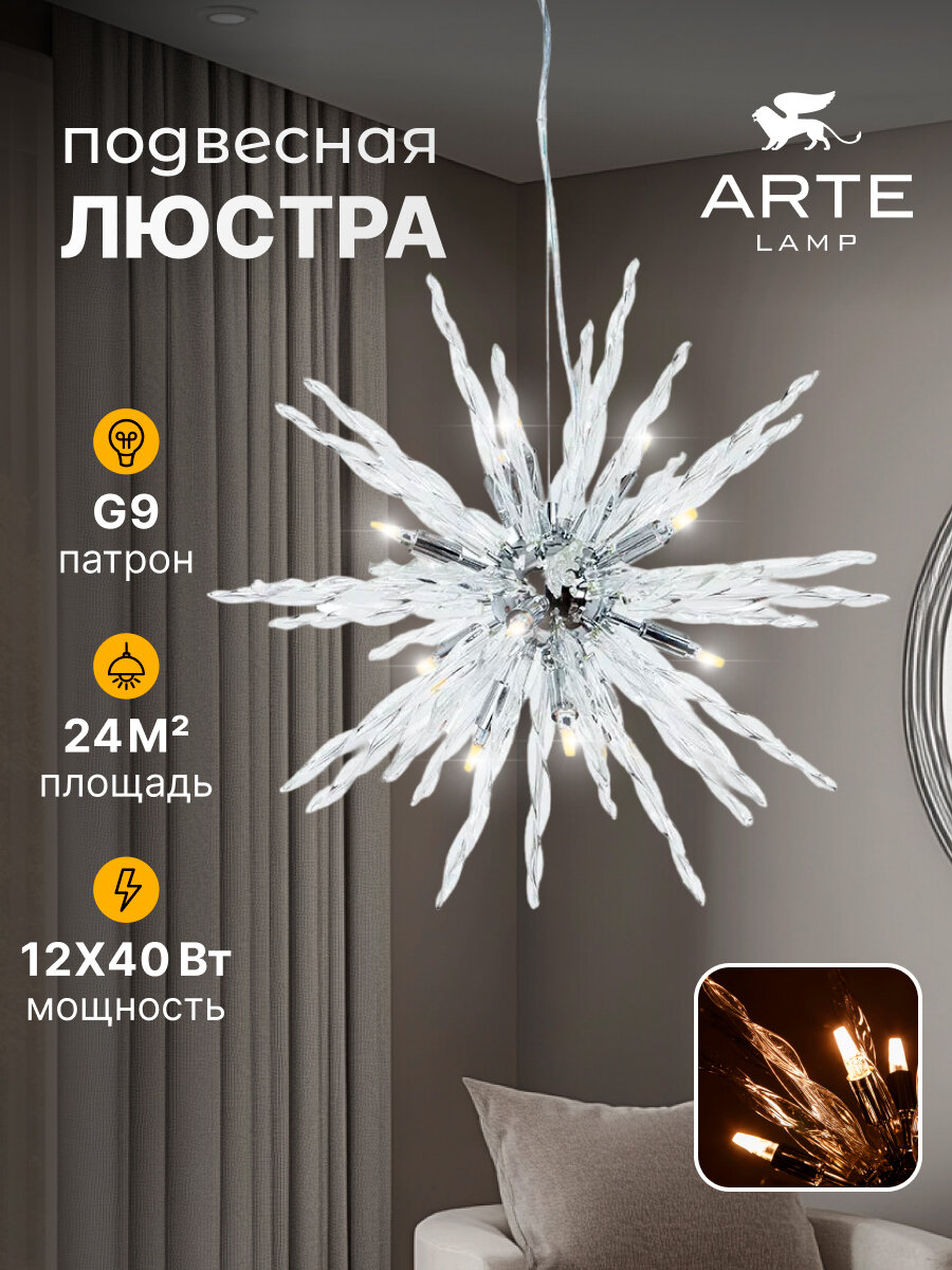 Подвесная люстра хрустальная Arte Lamp BELLA A1066SP-12CC, G9, хром
