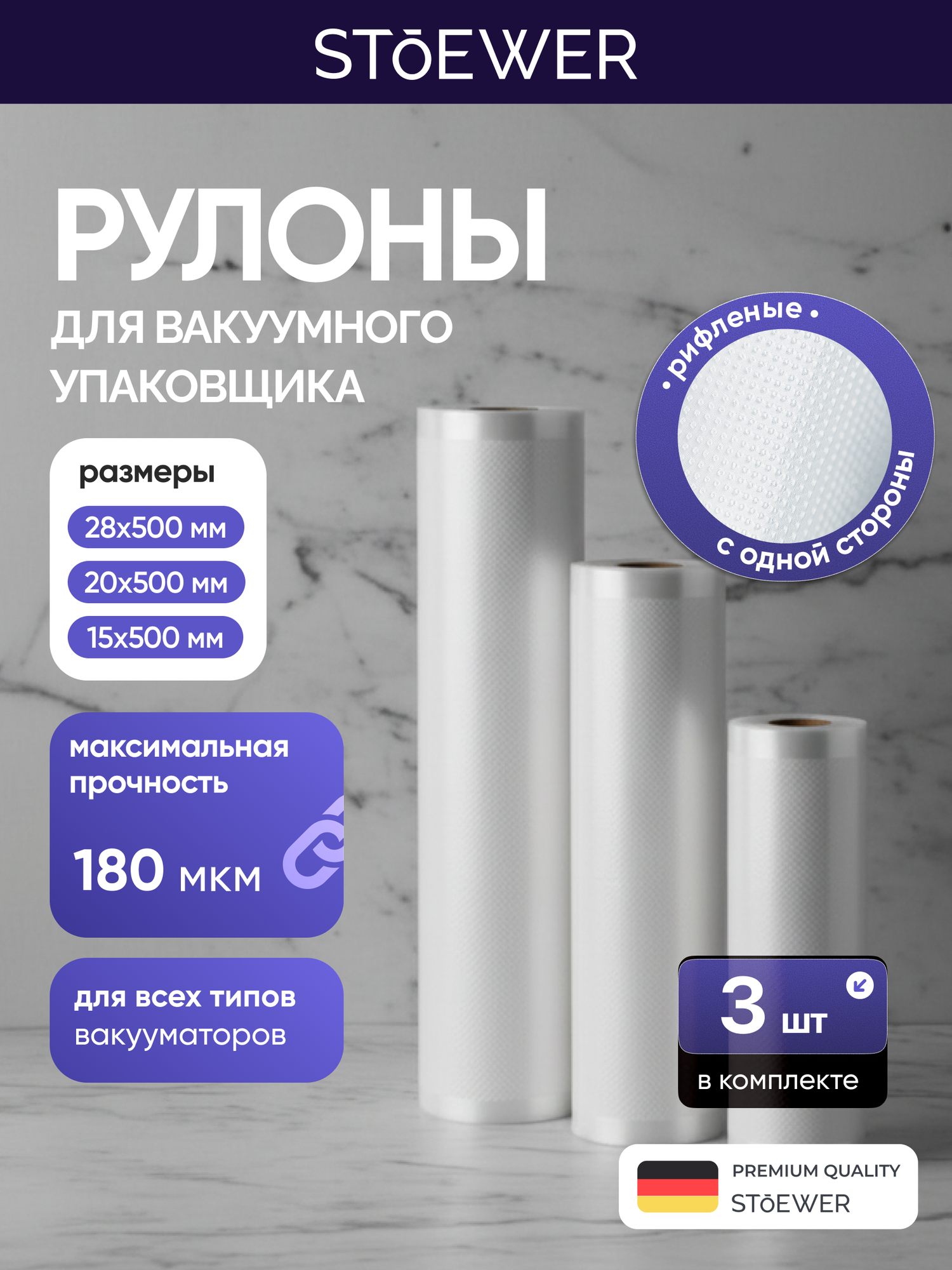 Набор рулонов для вакуумирования 3шт (28x500, 20x500, 15x500)