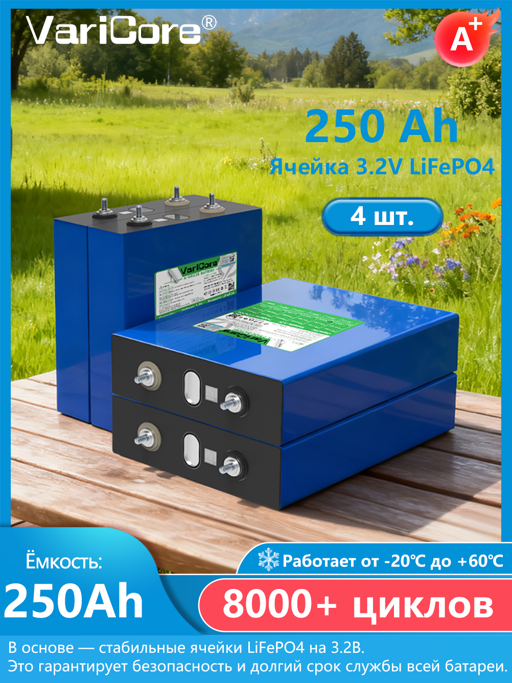 LiFePO4 аккумулятор VariCore 3.2V 250 Аh Назначение: Для электромобилей, лодок, солнечных систем, резервного питания