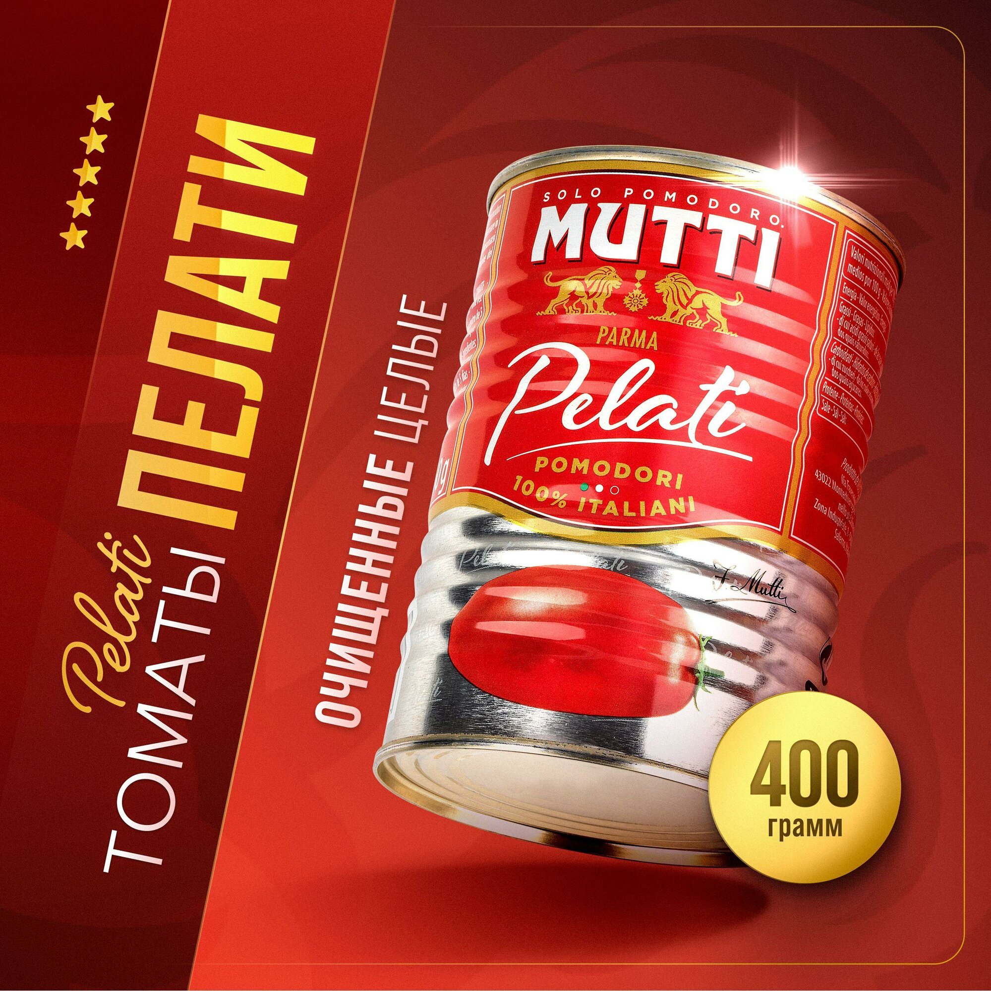 Томаты Mutti, очищенные, целые, в томатном соке, без кожицы, 400г