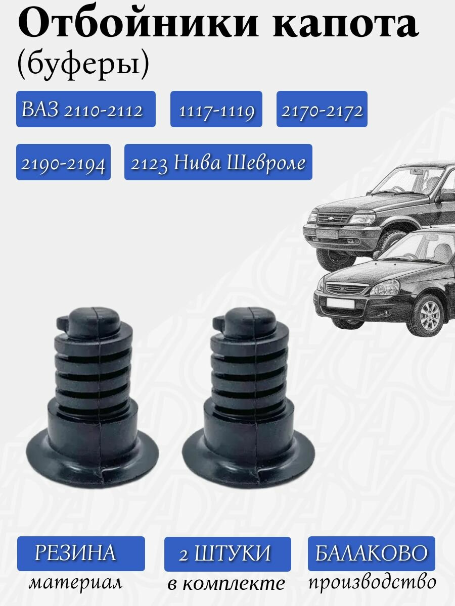 Отбойник капота ВАЗ 2110-2112, Калина 1117-1119, Гранта 2190-2194, Нива Шевроле 2123 / Балаково