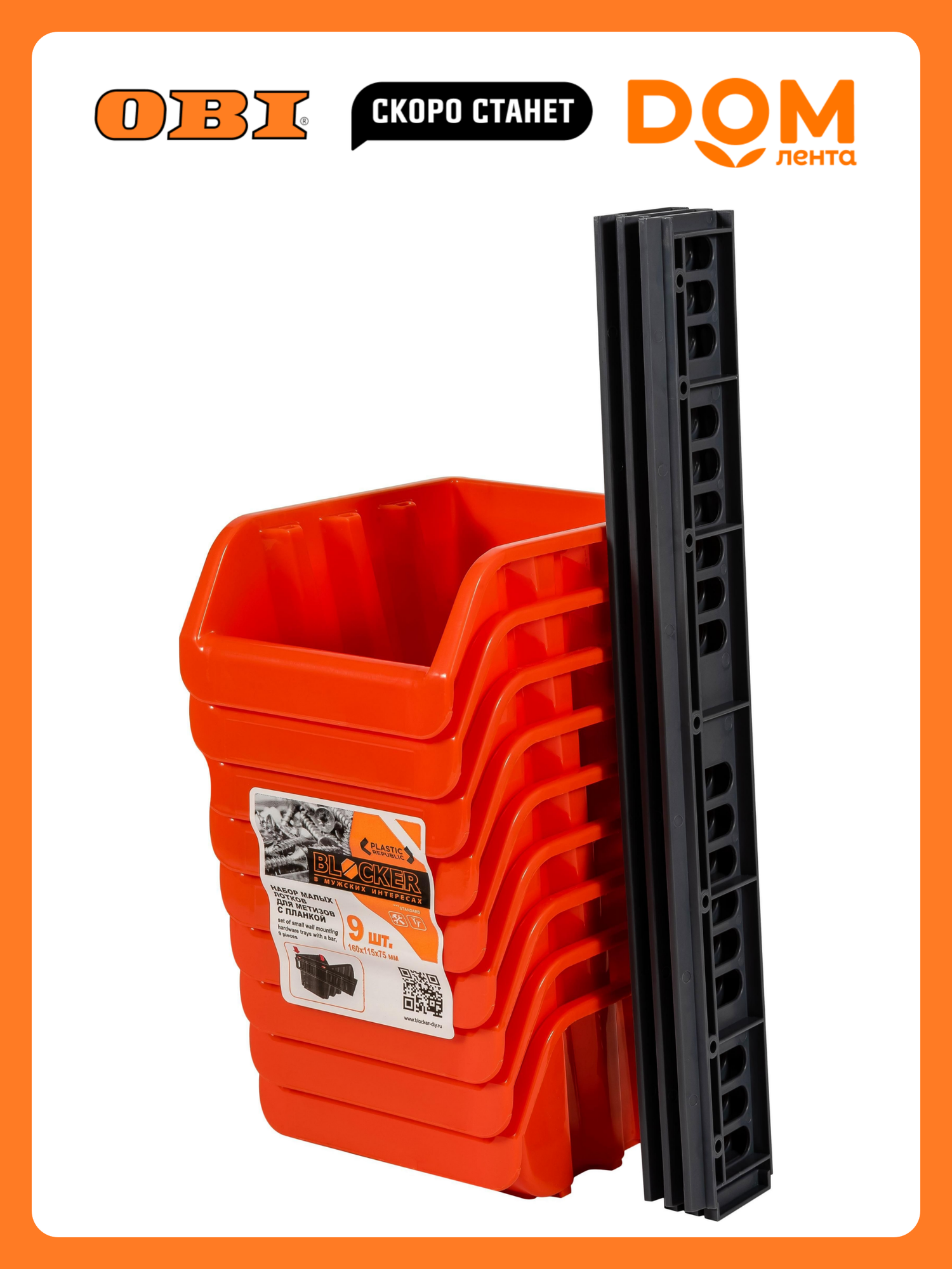 Набор лотков для метизов с крепежом BLOCKER Master 167x143x350 мм оранжевый 9 шт