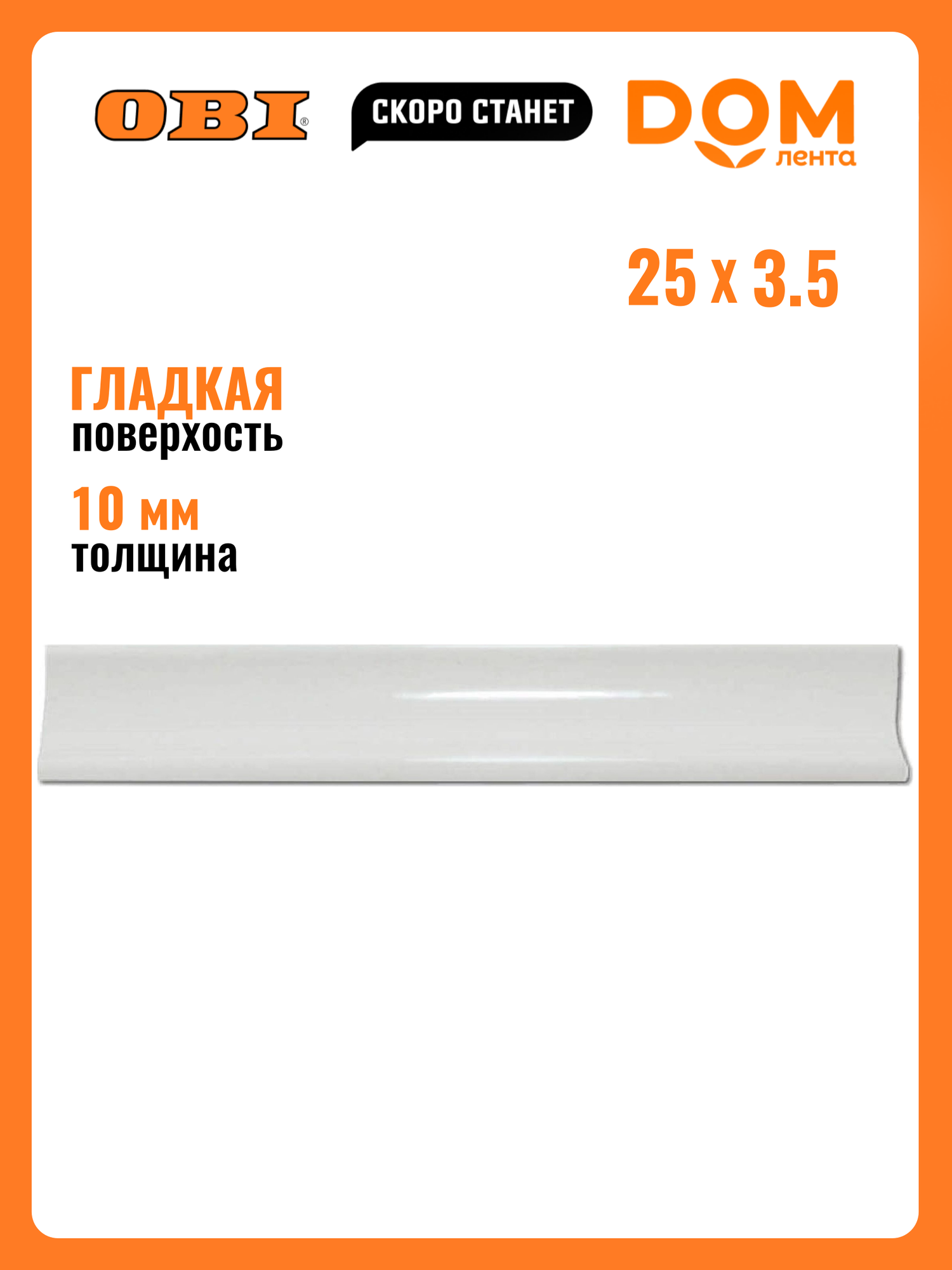 Керамический уголок У33000 белый 25х3,5 см 1 шт