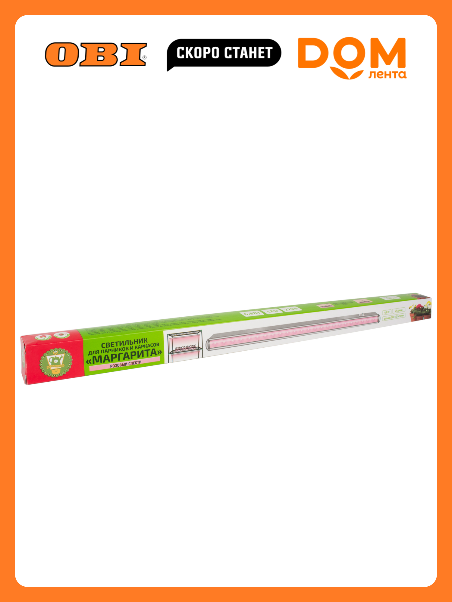 Светильник GARDEN SHOW для растений линейный Маргарита 6.8 Вт L380 мм