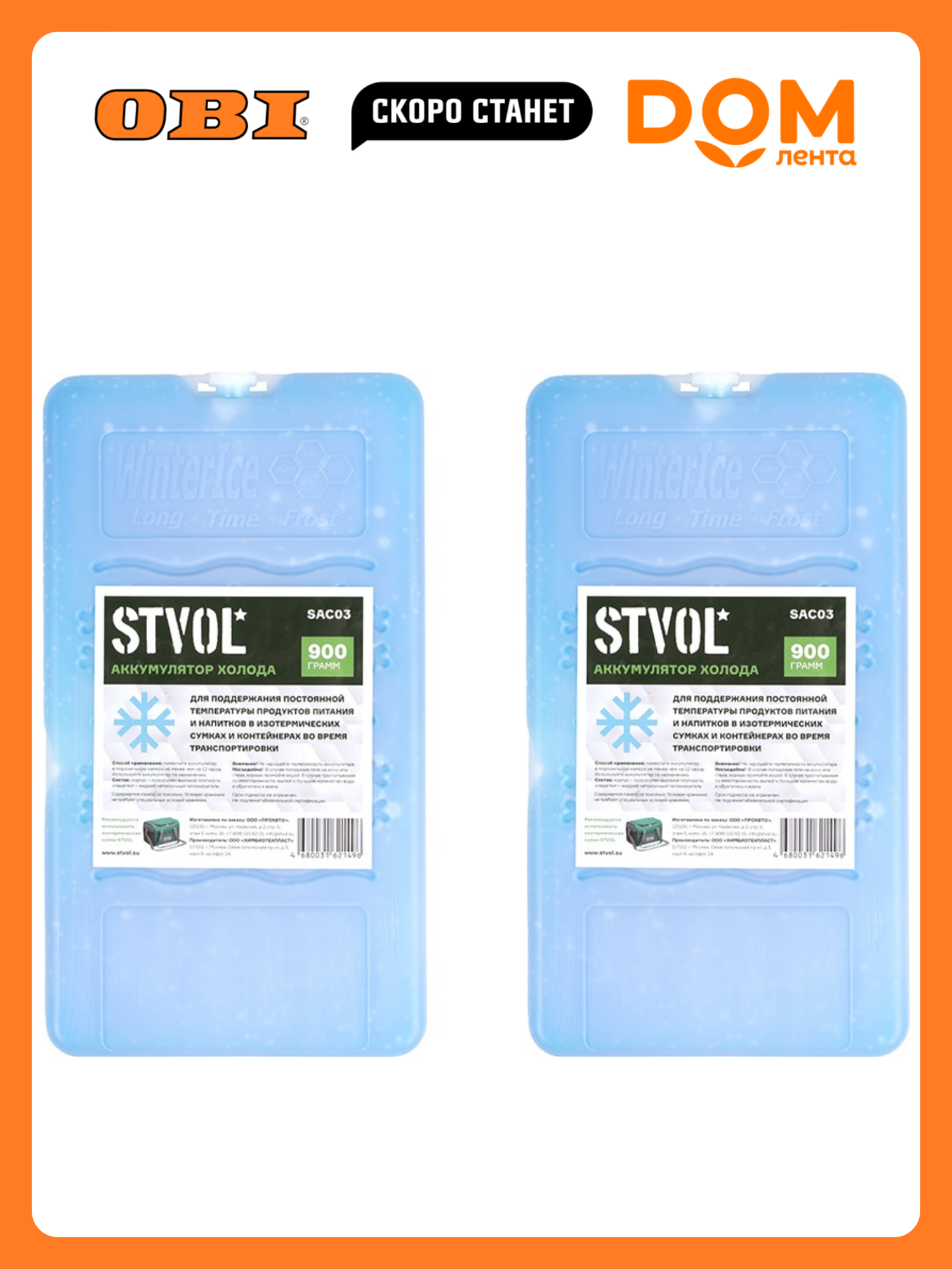 Аккумулятор холода STVOL, пластиковый, 900 гр, 2 шт