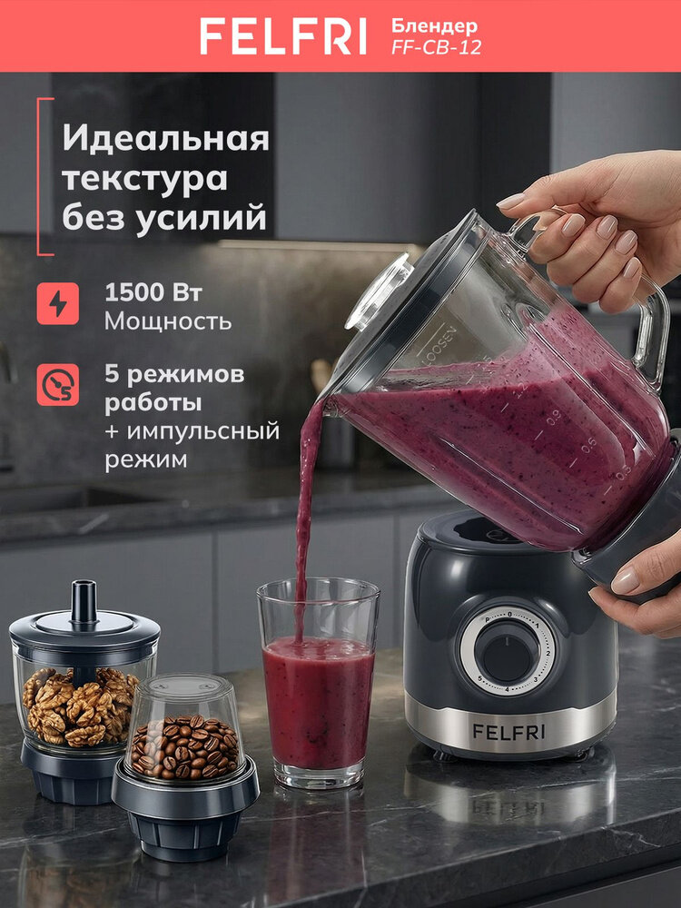 Блендер FELFRI FF-CB-12, стационарный, колка льда, импульсный режим, защита от брызг