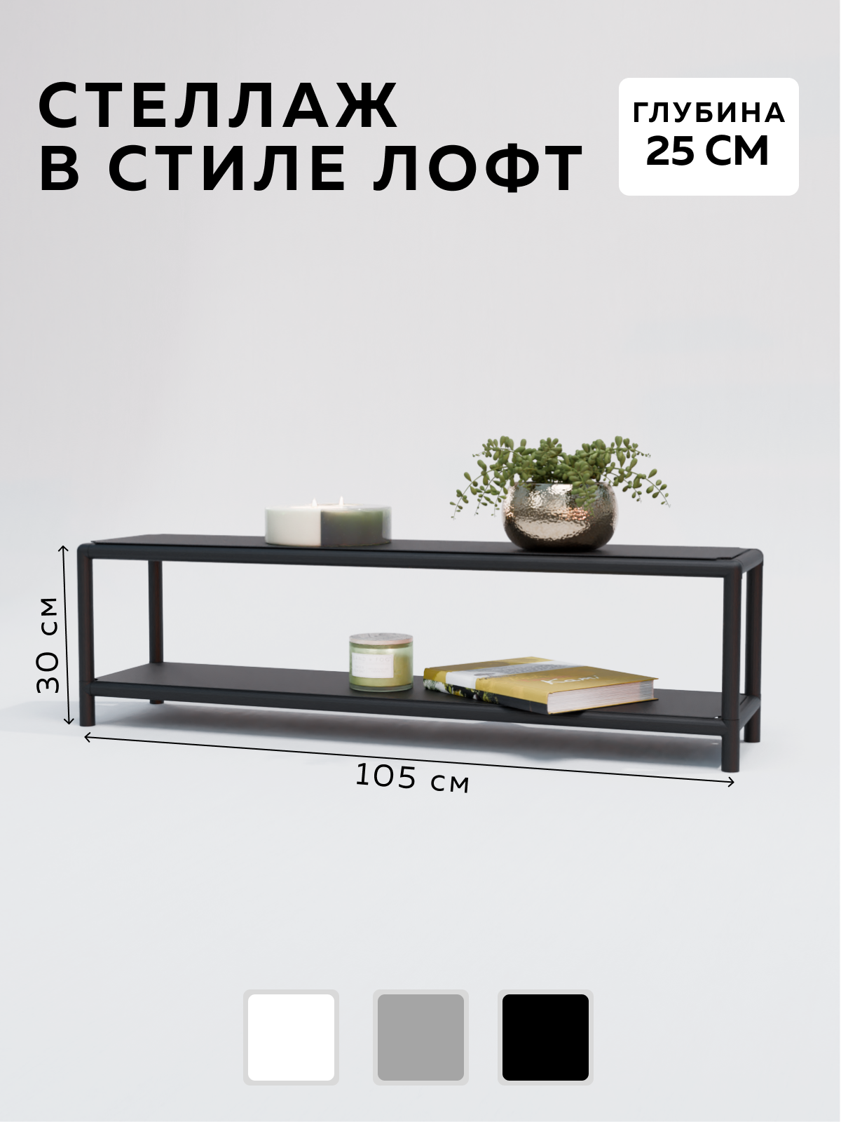 Стеллаж - этажерка в стиле лофт металлические, мебель лофт для гостиной прихожей спальни ванной кухни, полки напольные столик, обувница, подставка для цветов, 2 полки, 25х105x30 см, Чёрный, Delta-Loft