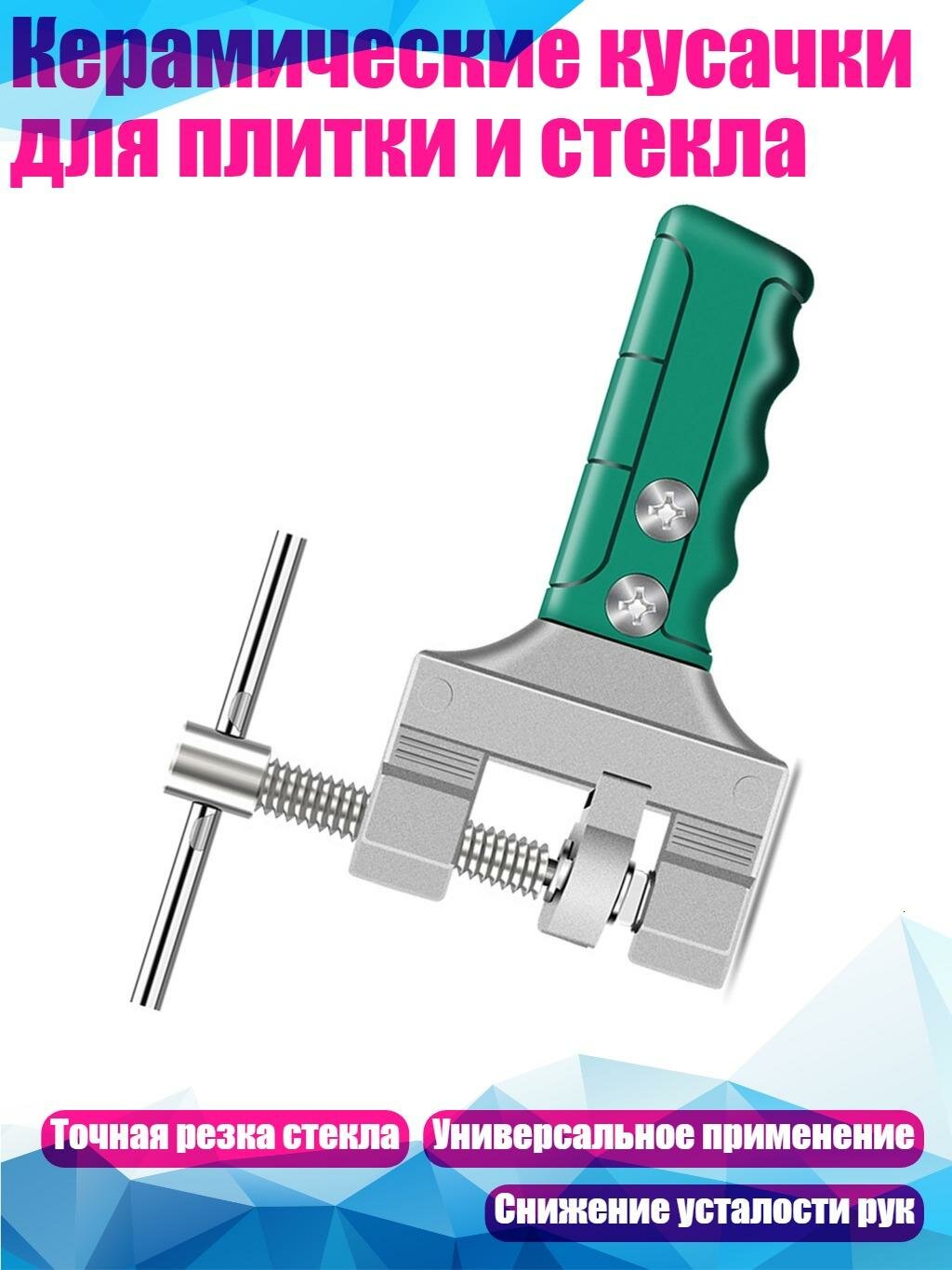 Керамические кусачки для плитки и стекла, открывалка