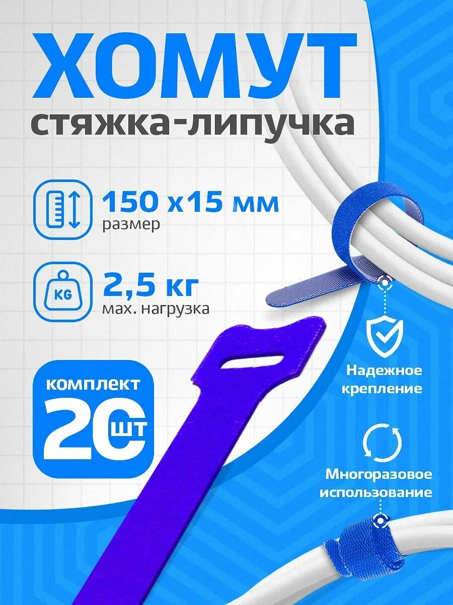 Хомут стяжка-липучка многоразовая RETIC, для проводов и кабелей, 150 мм, синий, 20 шт