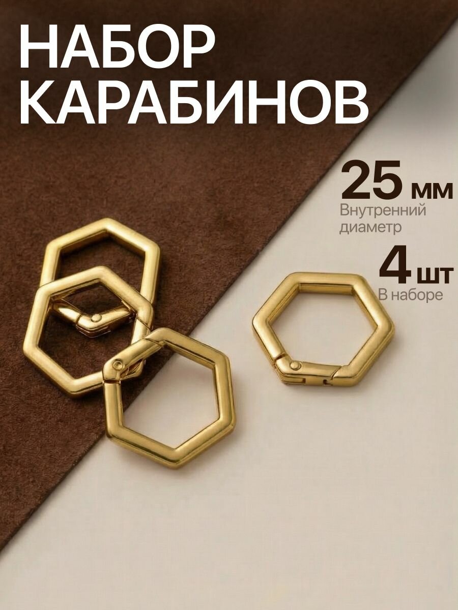 Карабины для сумок 25 мм, 4 шт , RichLineHomeDecor , Карабин шестигранник-25мм_Матовое-золото