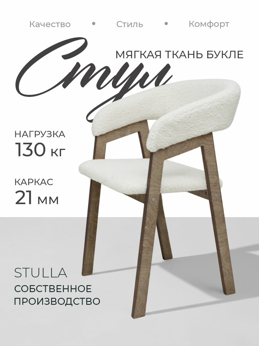 Стул букле кухонный 1 шт Stulla Tres, барашек, обеденный