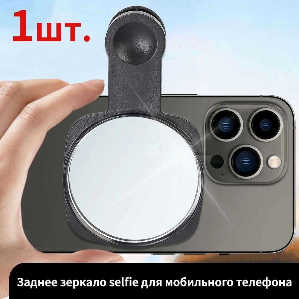 Зеркало для смартфона с задней камерой и отражением для селфи 1шт.