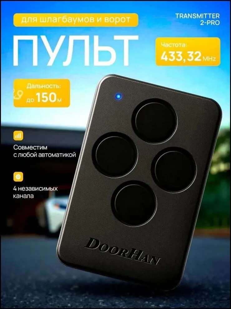 Бестселлер Transmitter 4PRO для управления шлагбаумами