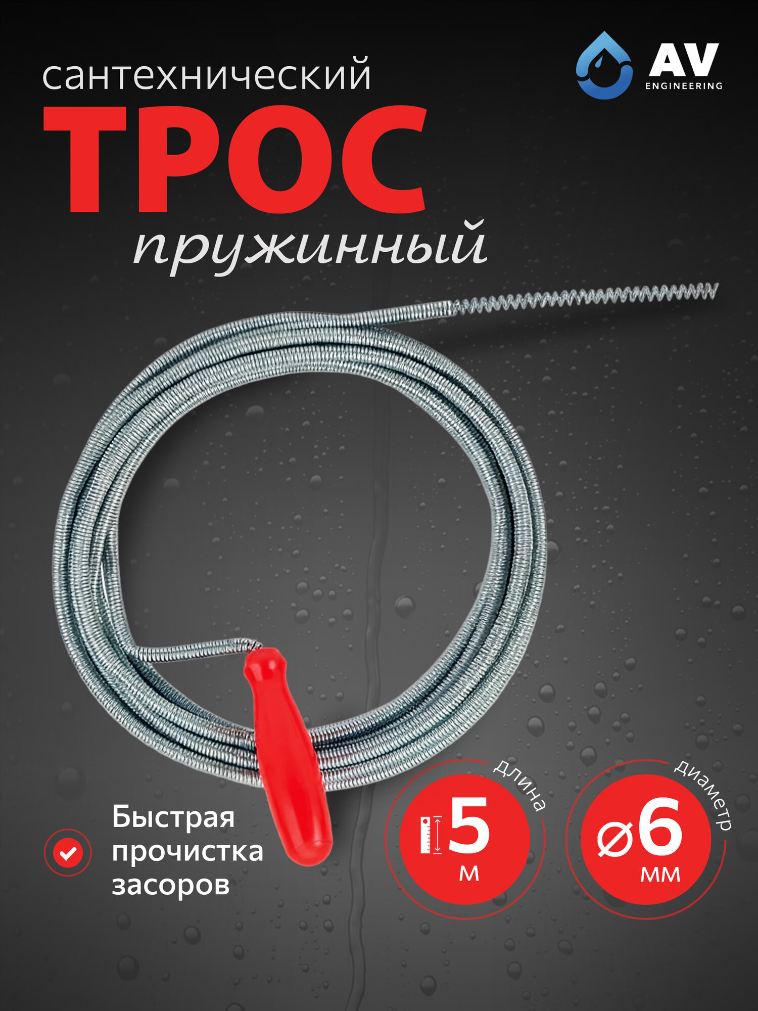 Трос сантехнический пружинный диаметр 6 мм длина 5 м AV ENGINEERING AVE340 (AVE34006050)