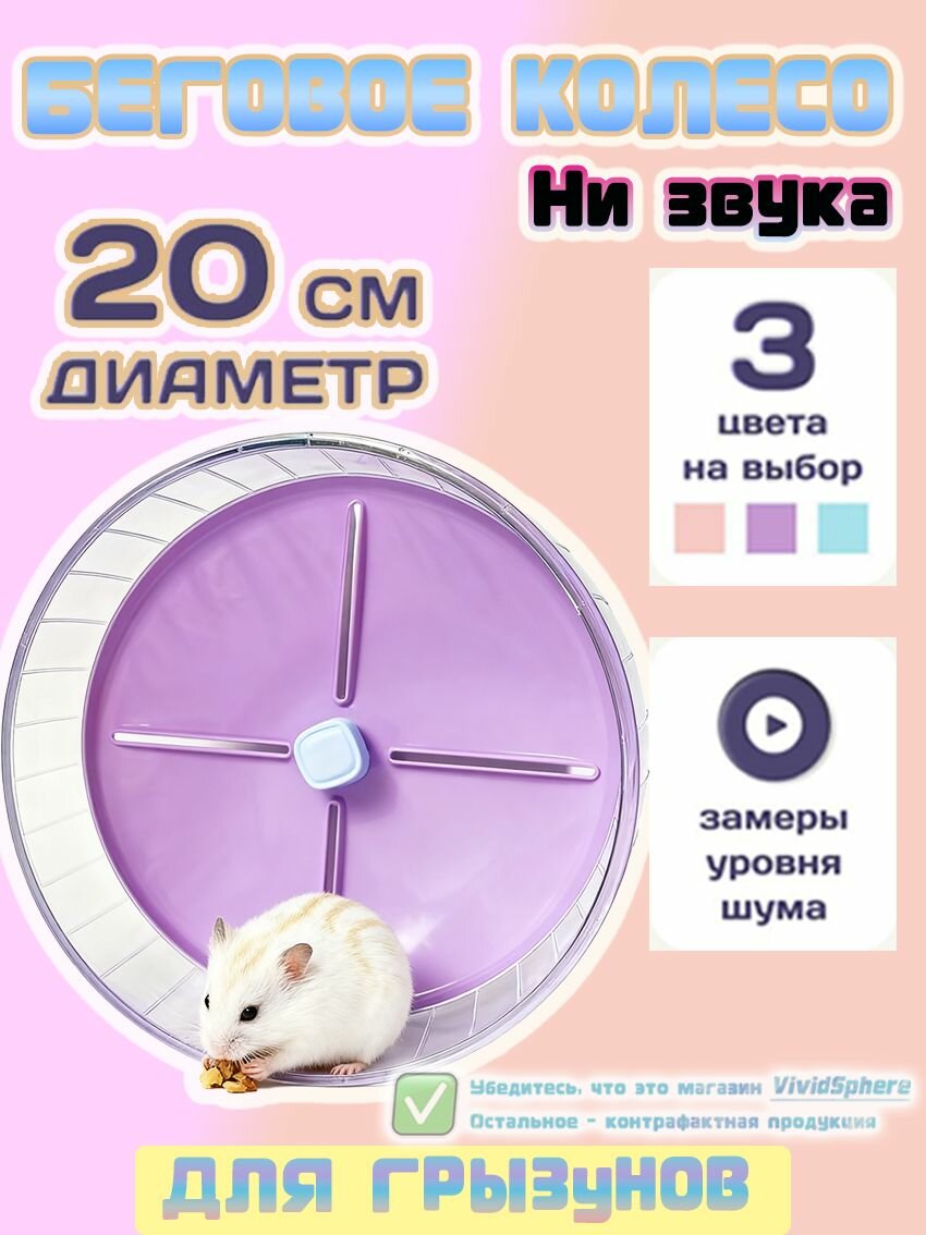 Беговое колесо бесшумное для хомяков, крыс, песчанок 20 см