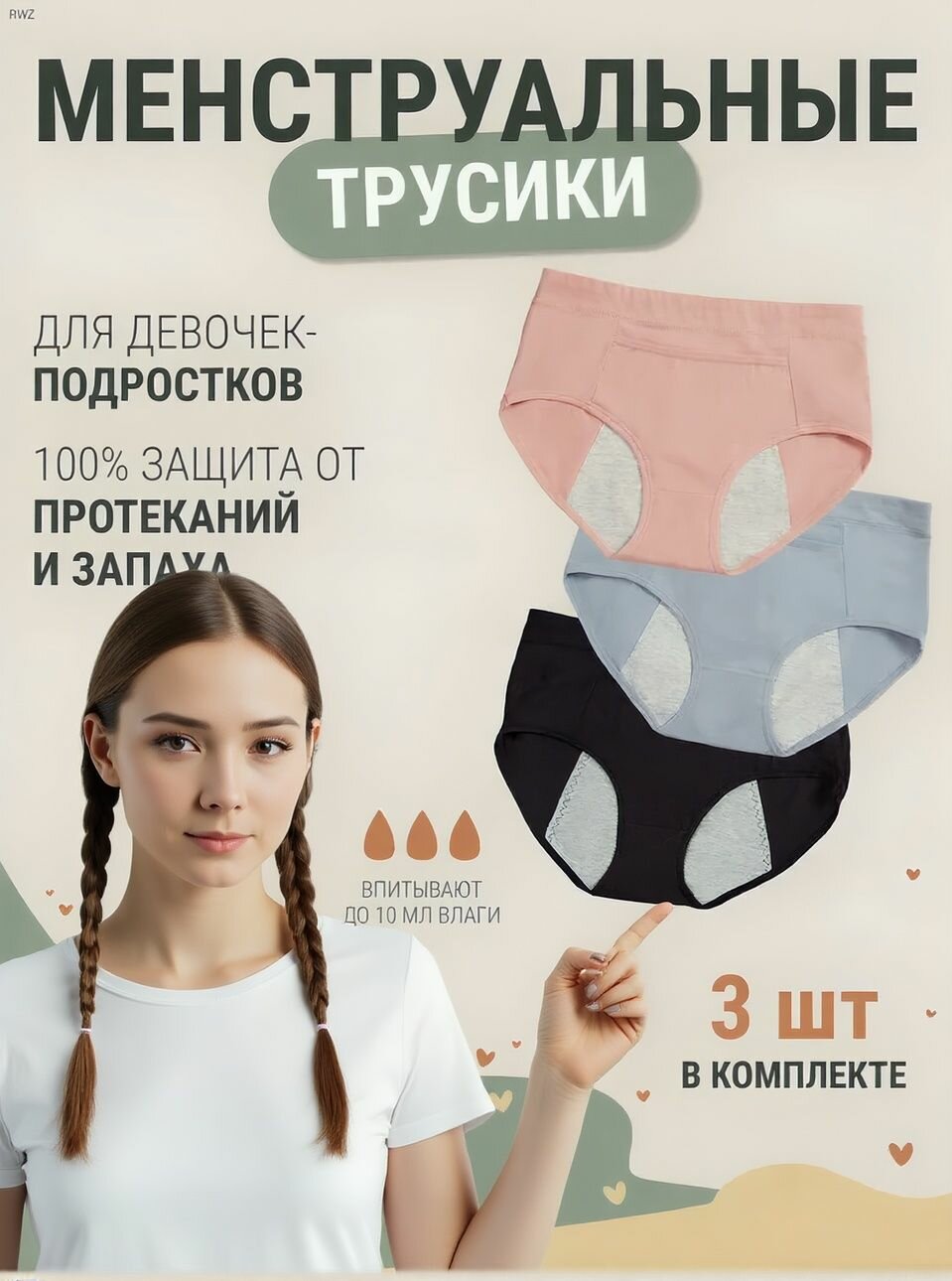 Трусы менструальные 3 шт