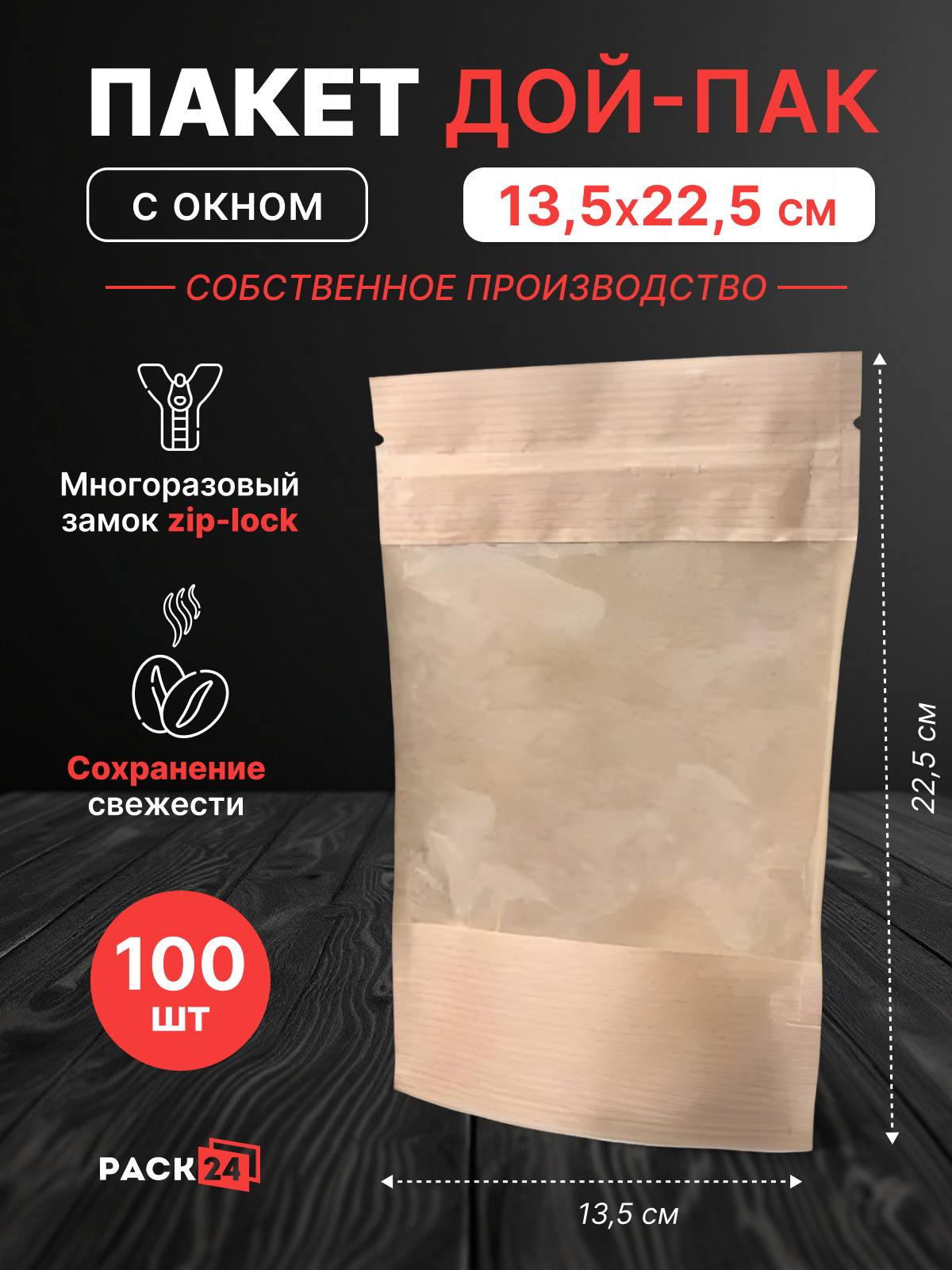 Крафт пакет дой-пак зип-лок 135*225 мм с окном - 100 штук