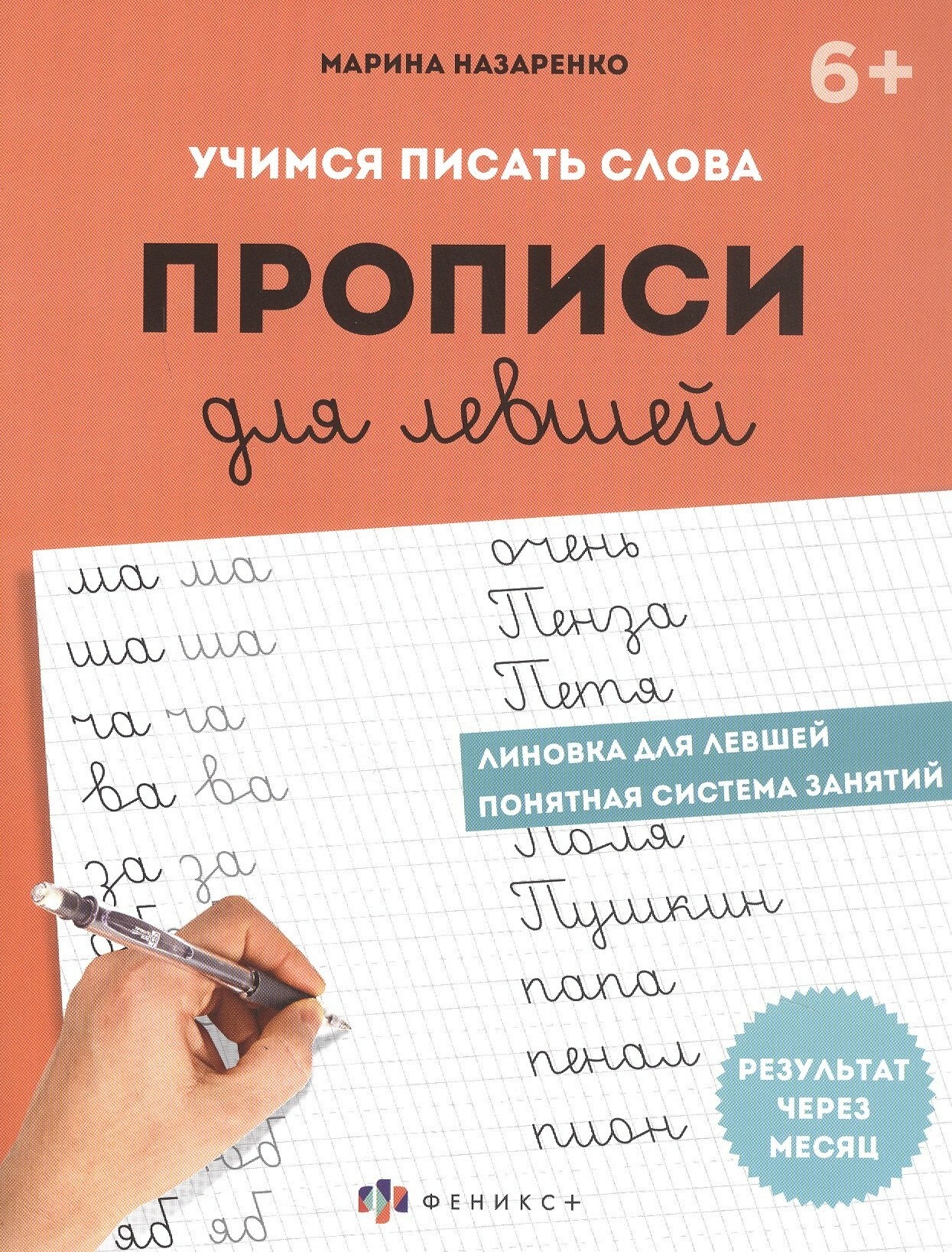 Учимся писать слова. Прописи для левшей