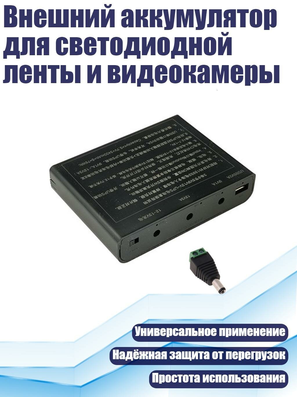 Внешний аккумулятор для светодиодной ленты и видеокамеры
