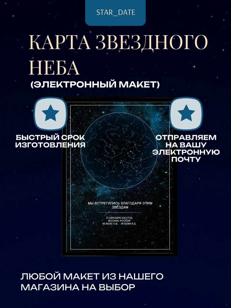Персональная карта звездного неба (электронный макет)