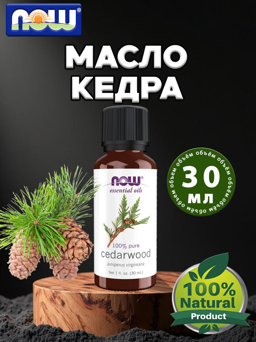 NOW масло кедра, CEDARWOOD OIL 1 OZ NOW Foods, Эфирное масло для бани 30 мл