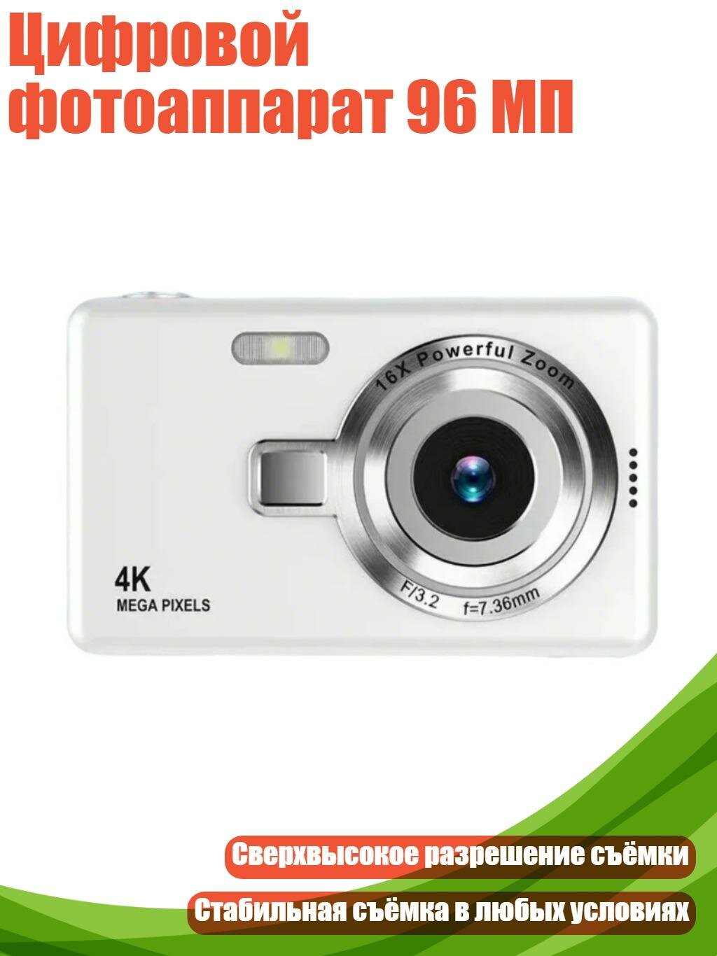 Цифровой фотоаппарат 96 МП, Белый