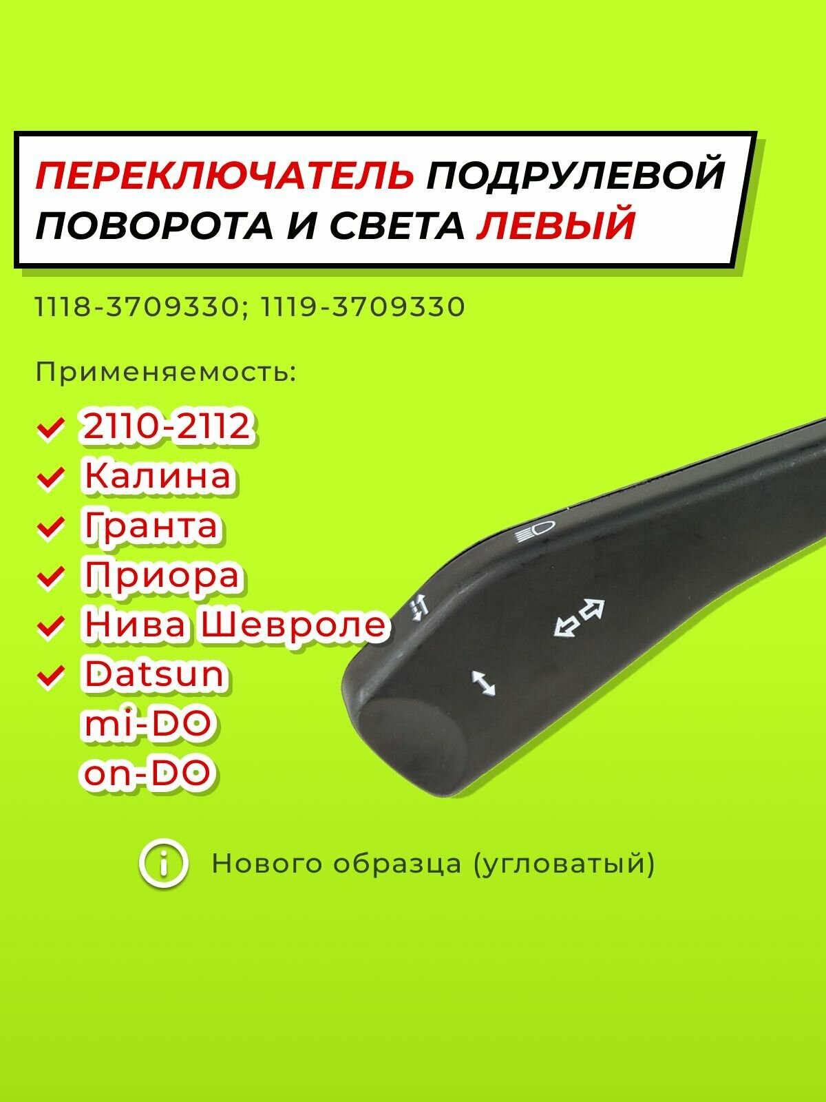 Подрулевой переключатель левый ВАЗ 2110-2112, Лада Калина Гранта Приора, Нива Шевроле, Датсун ми-до он-до - указателей поворота и света, 1118-3709330, 1119-3709330