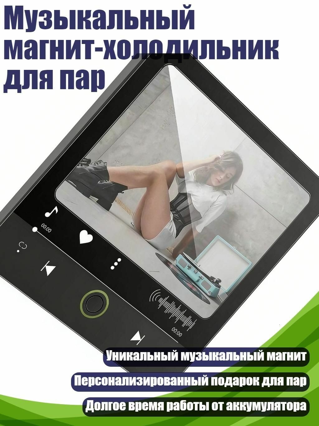 Музыкальный магнит-холодильник для пар