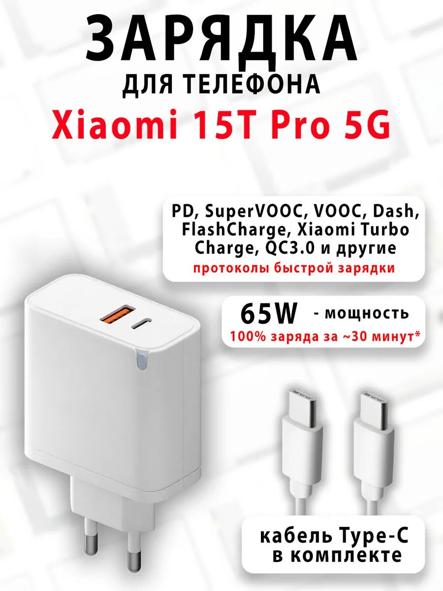 Зарядное устройство для телефона Xiaomi 15T Pro 5G