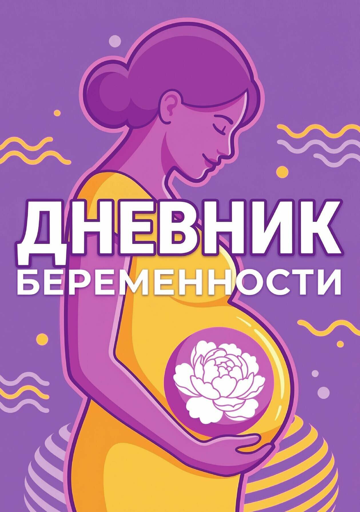 Дневник беременности, подарок будущей маме, дизайн Метранпаж. 100 страниц недатированный А5, разлинованный