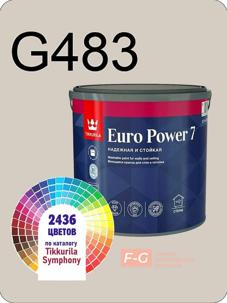 Краска для стен и потолков Tikkurila Euro Power 7 2,7л. светло-пастельные оттенки G483