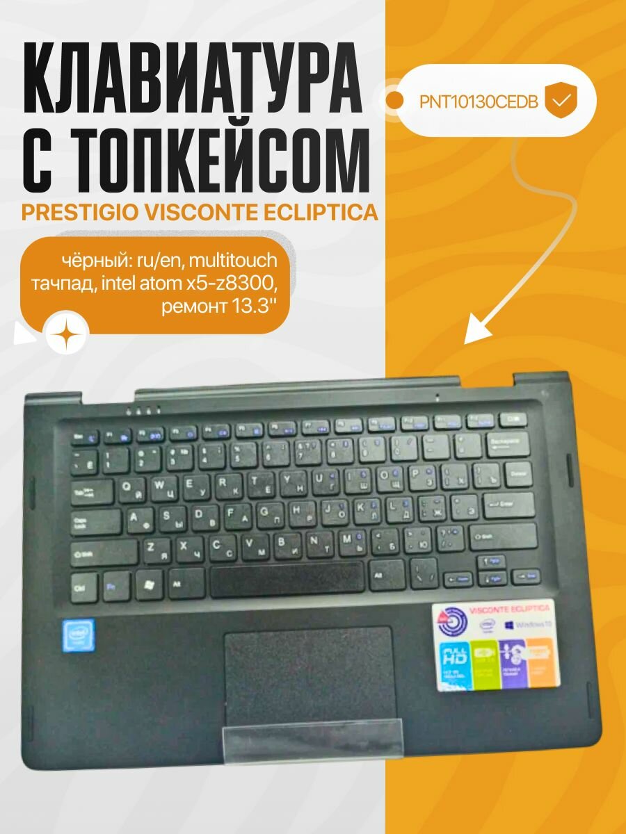 Клавиатура с топкейсом Prestigio Visconte Ecliptica PNT10130CEDB чёрный: RU/EN, multitouch тачпад, Intel Atom x5-Z8300, ремонт 13.3"