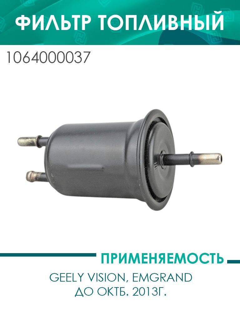 Фильтр топливный Geely VISION, EMGRAND до октб. 2013г. (1064000037)