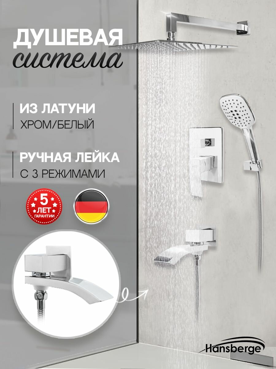 Душевая система встраиваемая скрытого монтажа из латуни Hansberge H6077W (квадрат, белый с хромом)