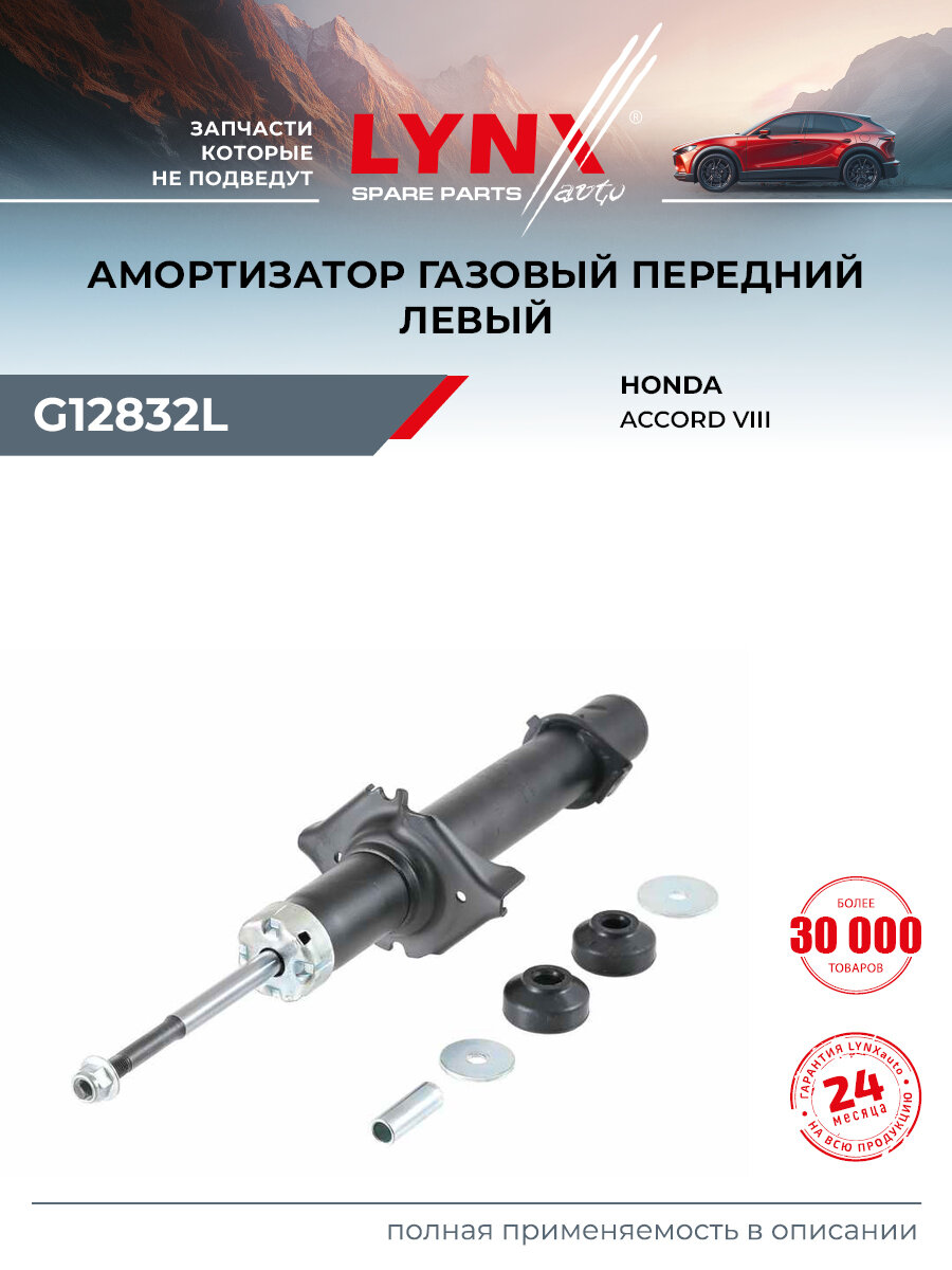 Амортизатор передний левый для HONDA ACCORD / LYNXauto G12832L