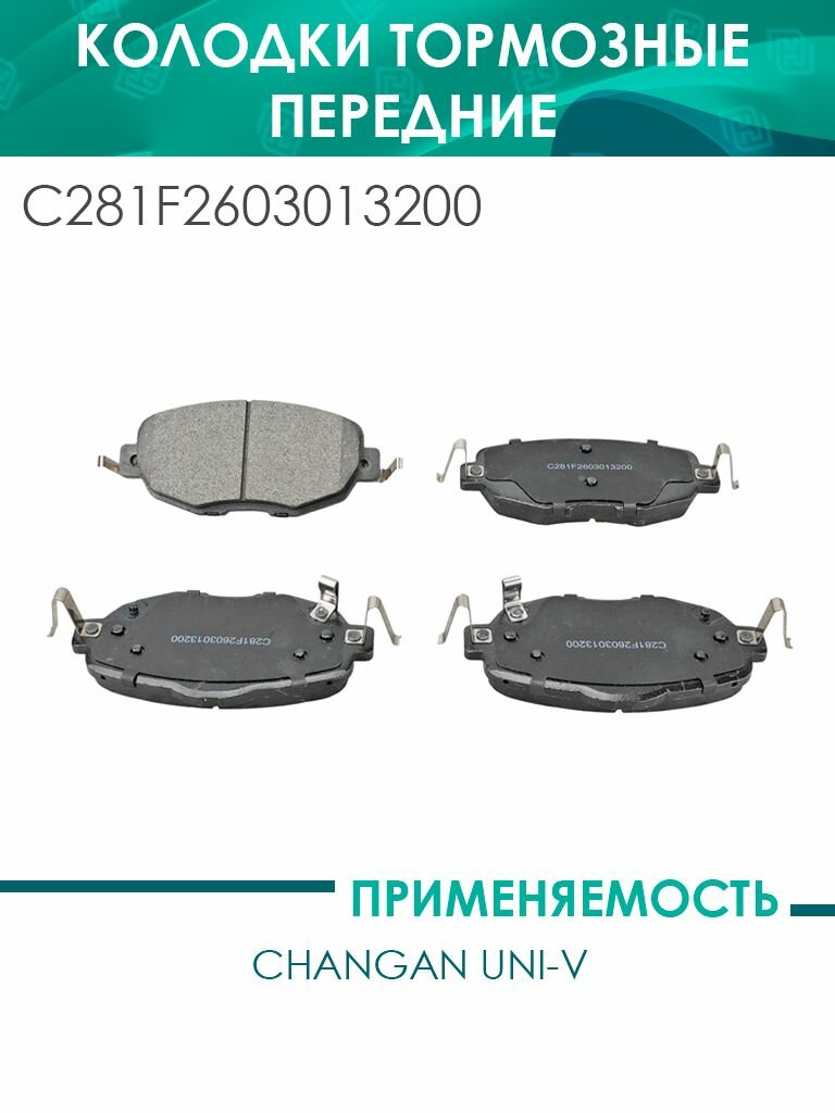 Колодки тормозные передние Changan UNI-V (C281F2603013200)