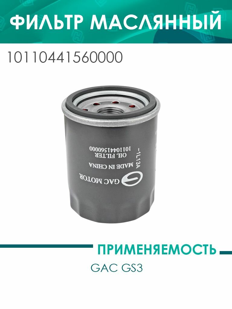 Фильтр масляный GAC GS3