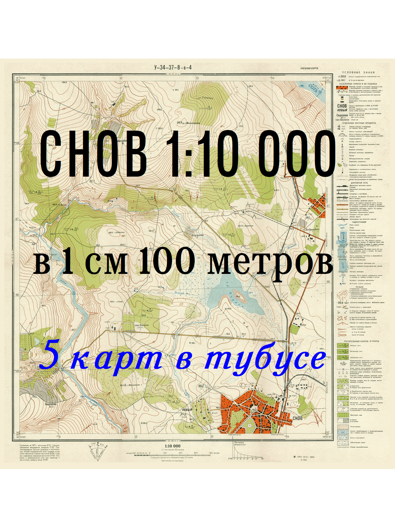 Учебная топографическая карта (5шт. ) У-34-37-В-в-4 (снов) Масштаб 1:10000