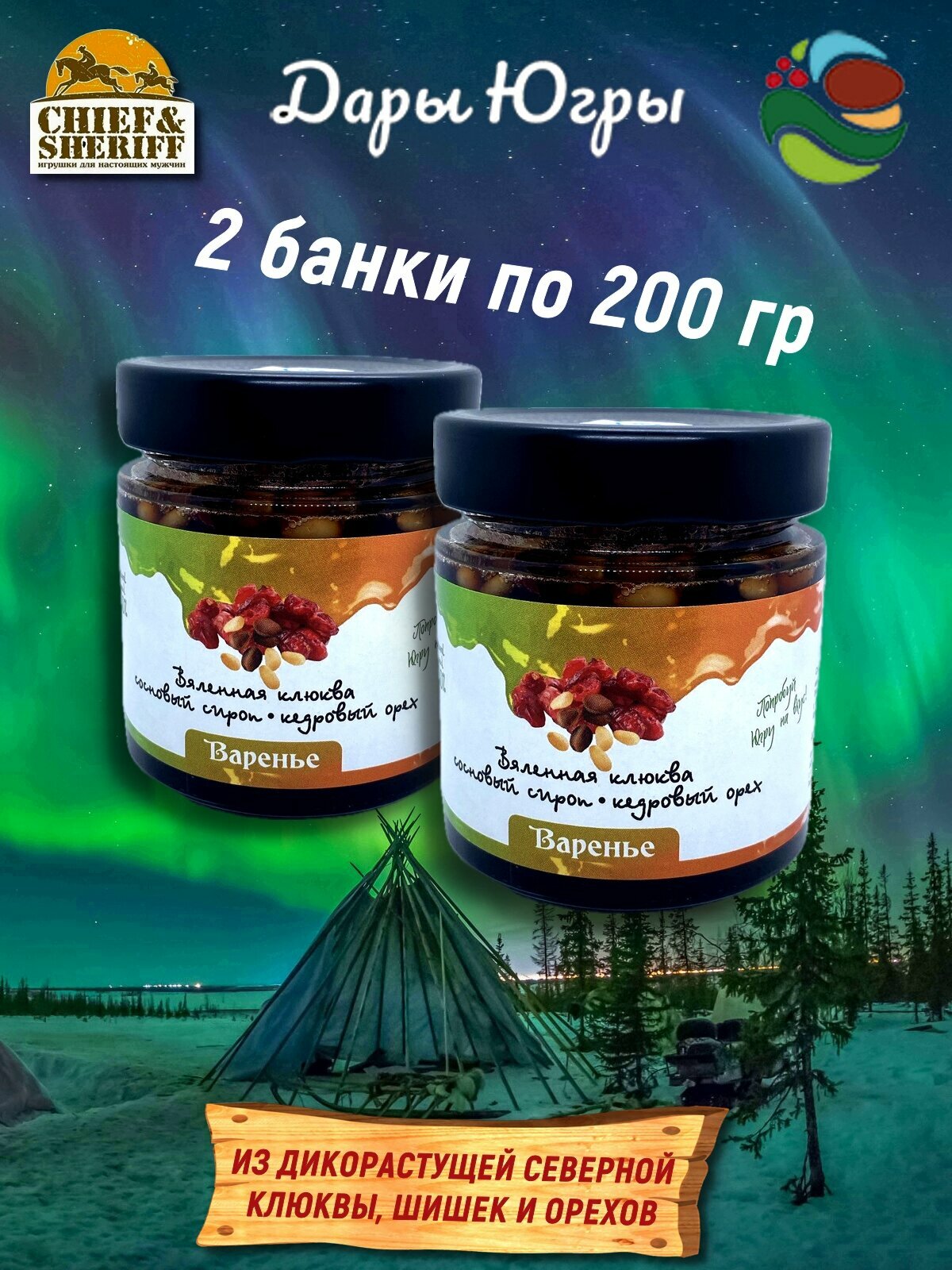 Варенье клюква с кедровым орехом в сосновом сиропе, Дары Югры, 2 X 200 гр