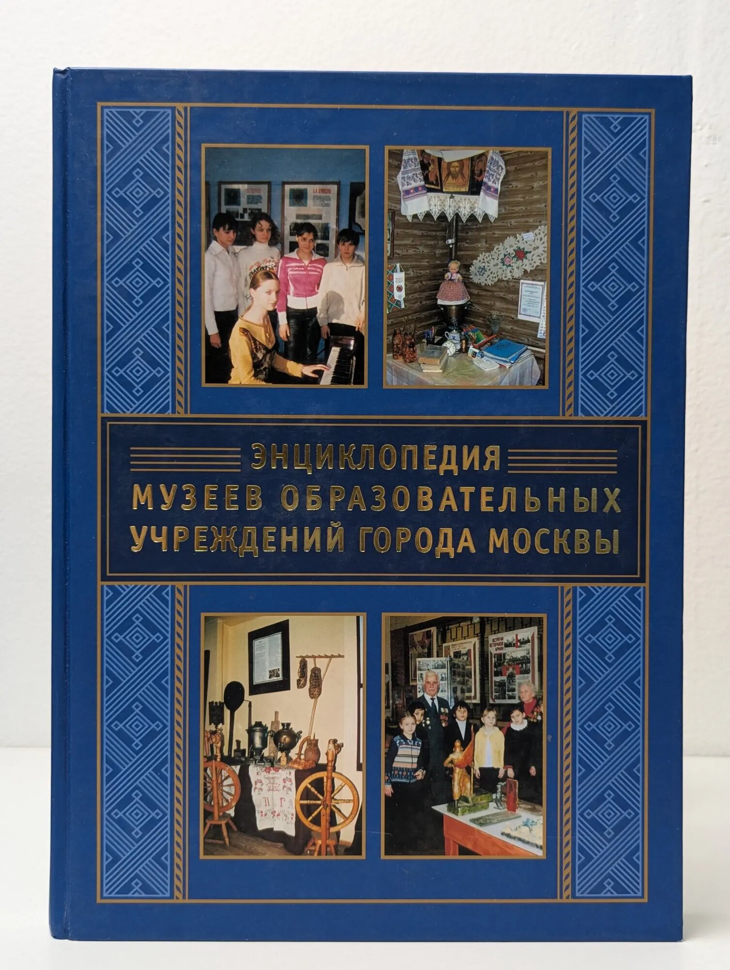 Энциклопедия музеев образовательных учреждений города Москвы Сборник 2005