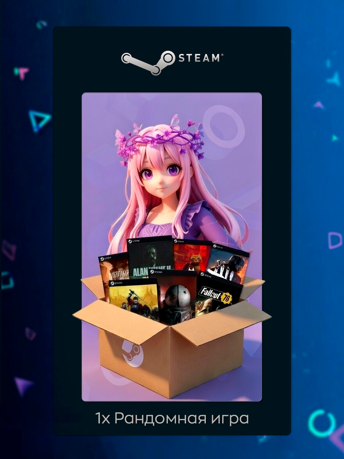 Случайная игра в Steam для PC | Невероятно рандомный ключ Стим | Уникально случайный ключ Steam
