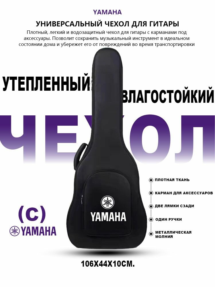 Чехол утепленный для классической, акустической гитары YAMAHA, утепленный, жесткая защита, удобная ручка, 106x44x10 см