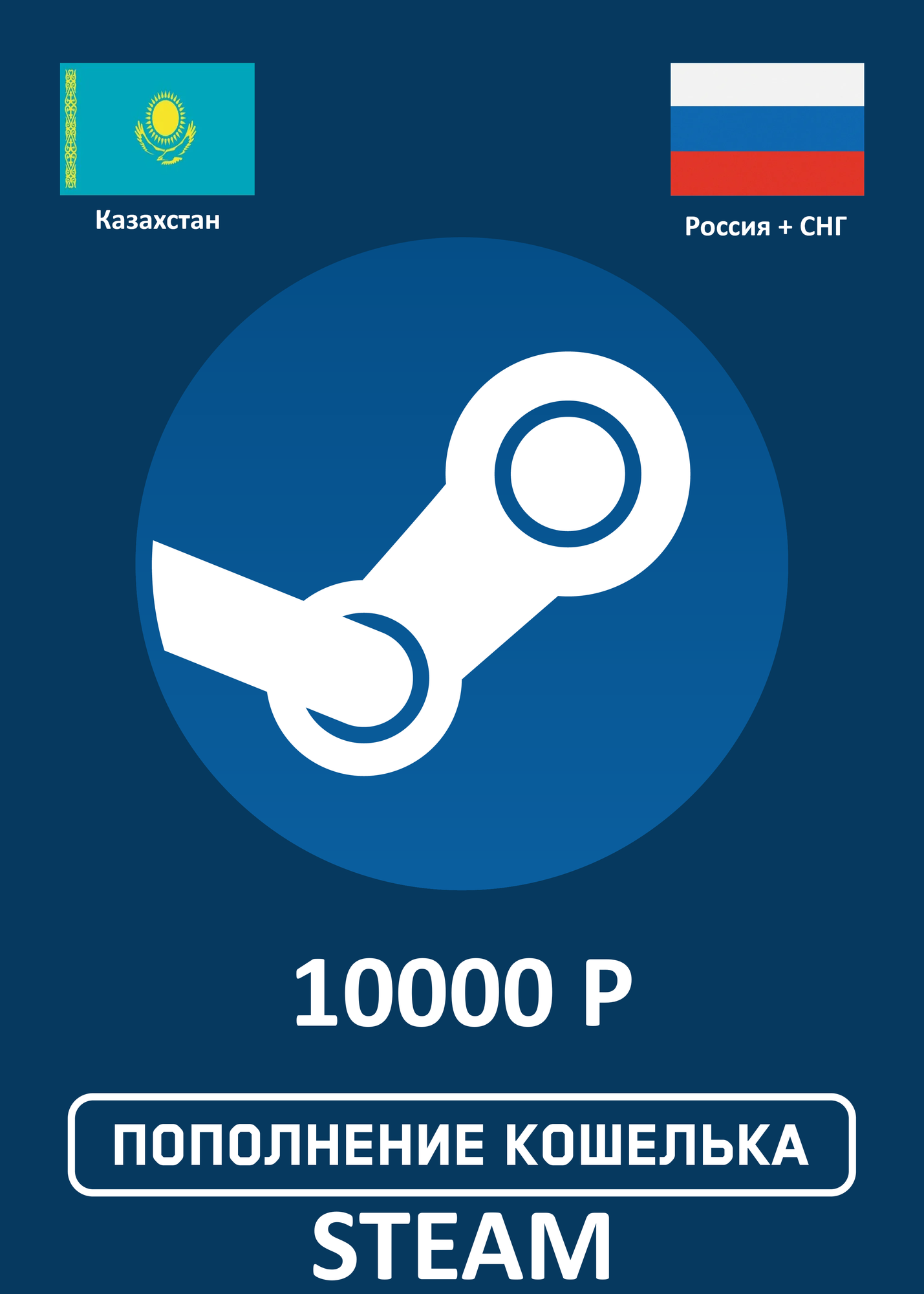 Пополнение кошелька Steam на 10000 Руб. Страна Россия + СНГ (Кроме ЛНР/ДНР/Крым)