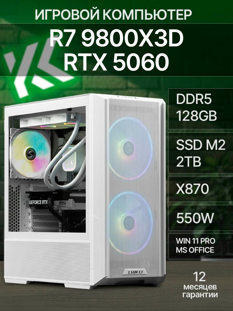 ПК в сборе Белый AMD Ryzen 7 9800X3D, RTX 5060 8GB, DDR5 128GB, SSD 2000GB