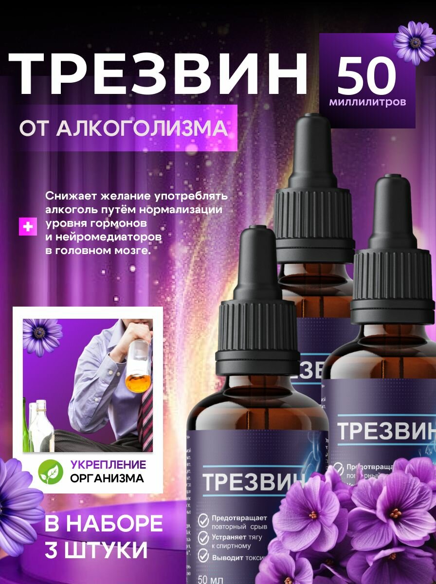 Капли от алкоголизма, средство от похмелья, очищение организма, для печени, пищевая добавка, детокс, Трезвин, 50 мл