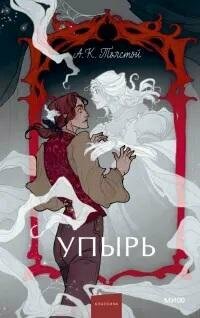Книга "Упырь : сборник"